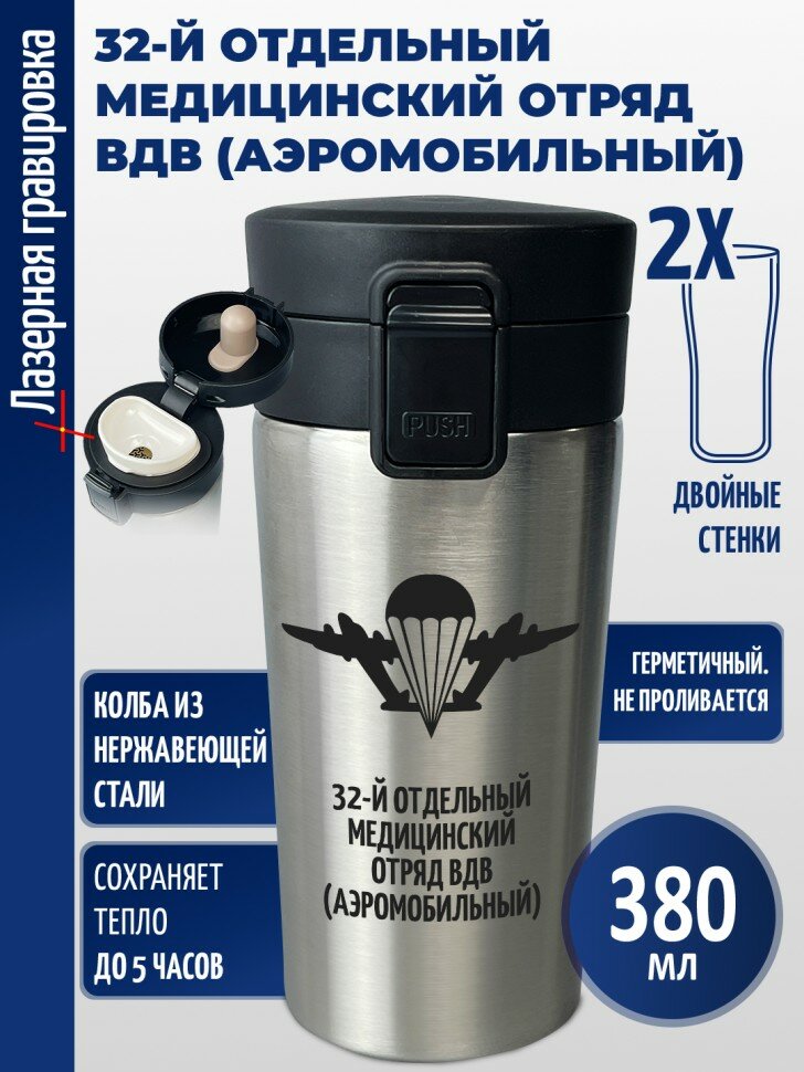 Термокружка "32-й отдельный медицинский отряд ВДВ (аэромобильный)"
