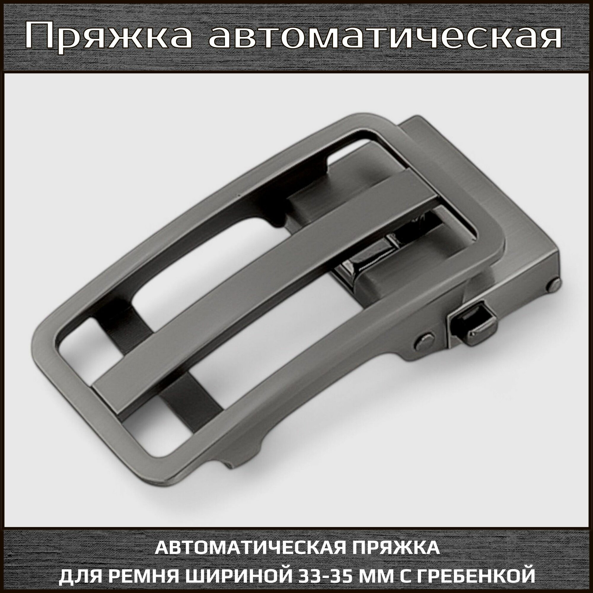 Пряжка автоматическая для ремня 35 мм с вшитой гребенкой (с насечками), A35-077