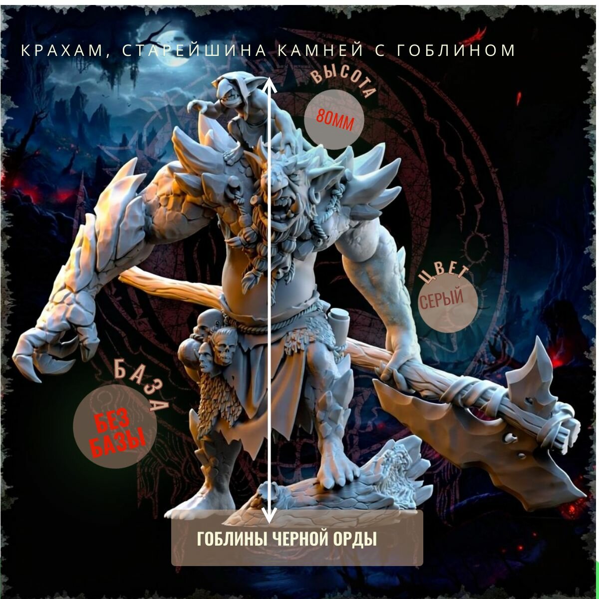 Крахам, старейшина камней с гоблином ДнД DnD миниатюры из набора "Гоблины Чёрной Орды"
