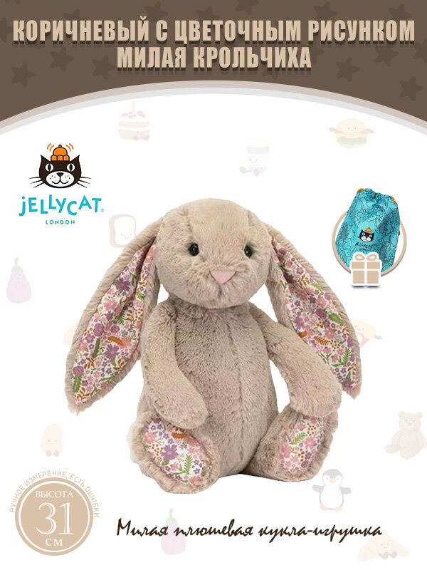 JELLYCAT Коричневый с цветочным рисунком Милая Крольчиха/Милая плюшевая игрушка Toy/31cm