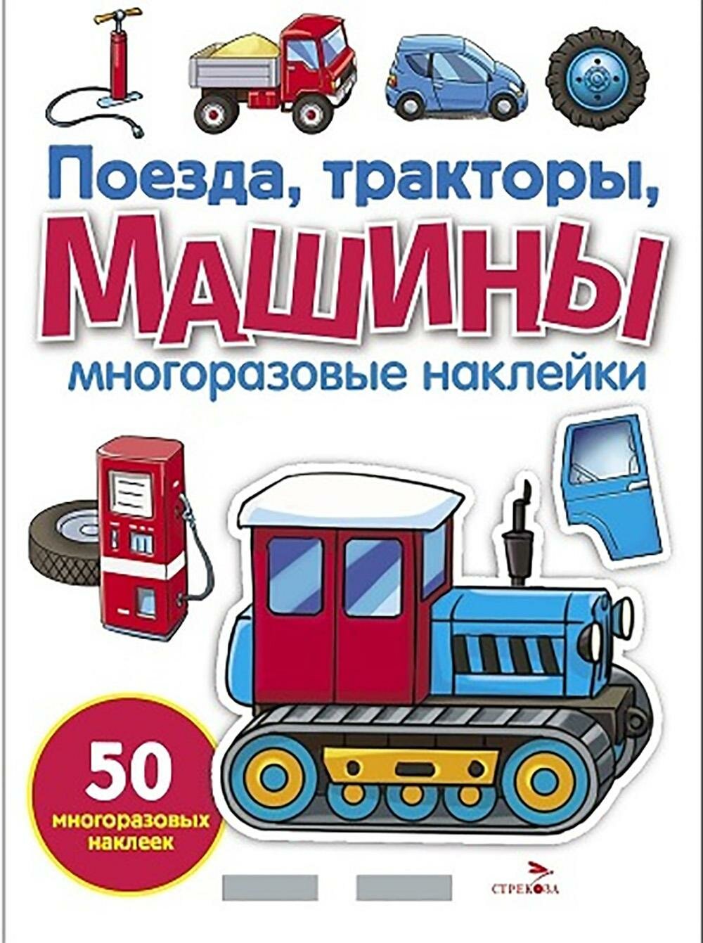 Поезда, Тракторы и Машины: многоразовые наклейки. Никитина Е.