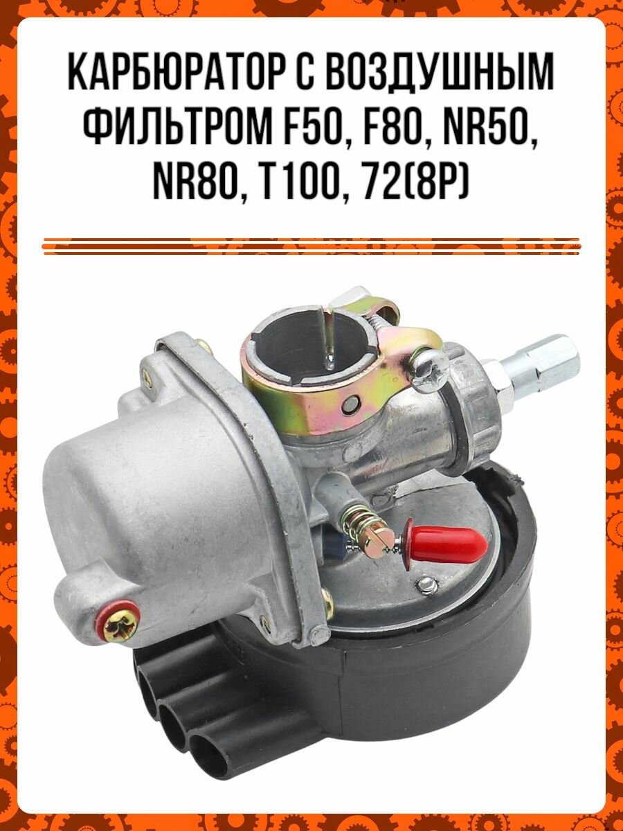 Карбюратор с воздушным фильтром F50, F80, NR50, NR80, T100,72(8P)