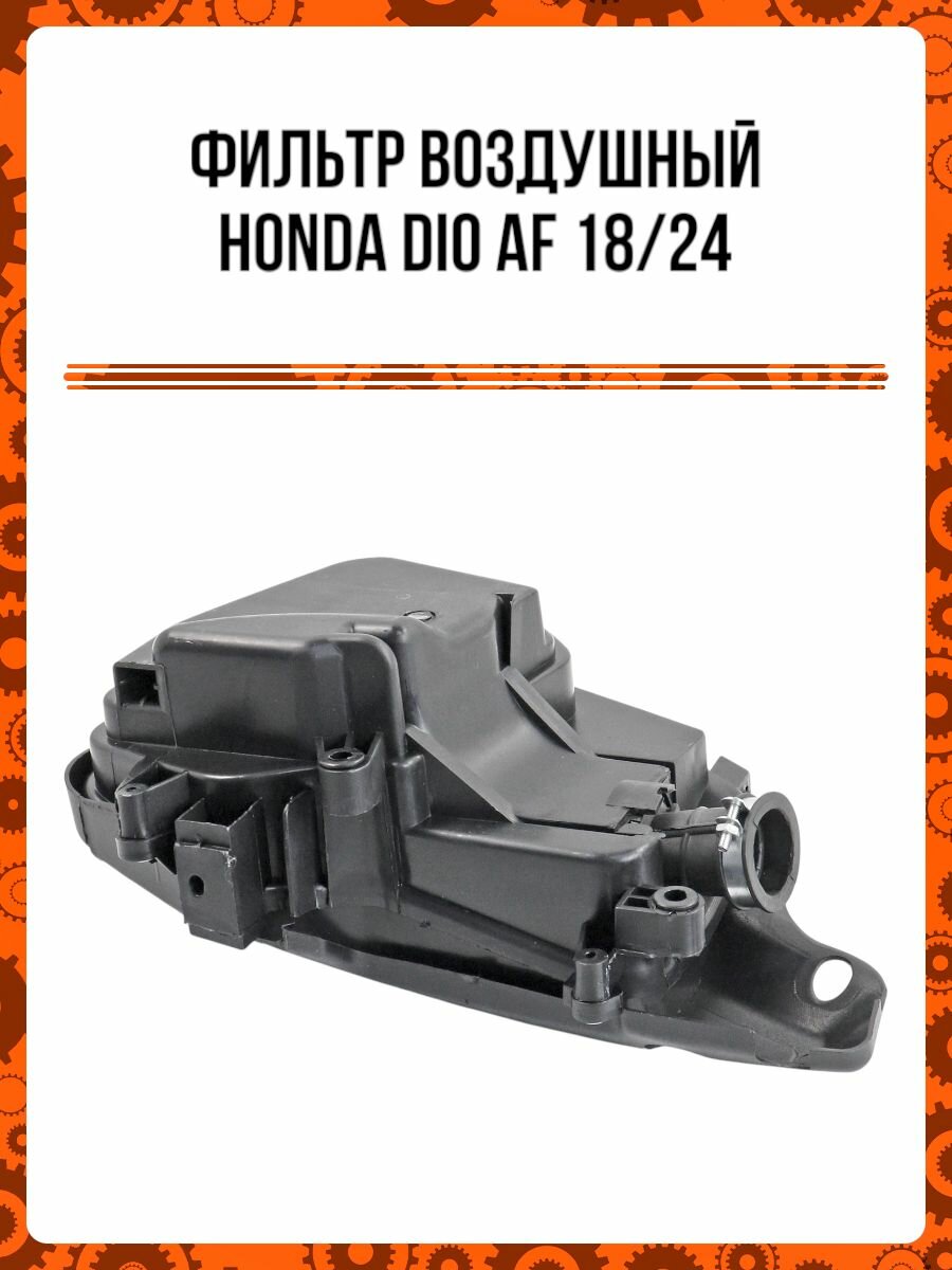 Фильтр воздушный Honda DIO AF 18/24