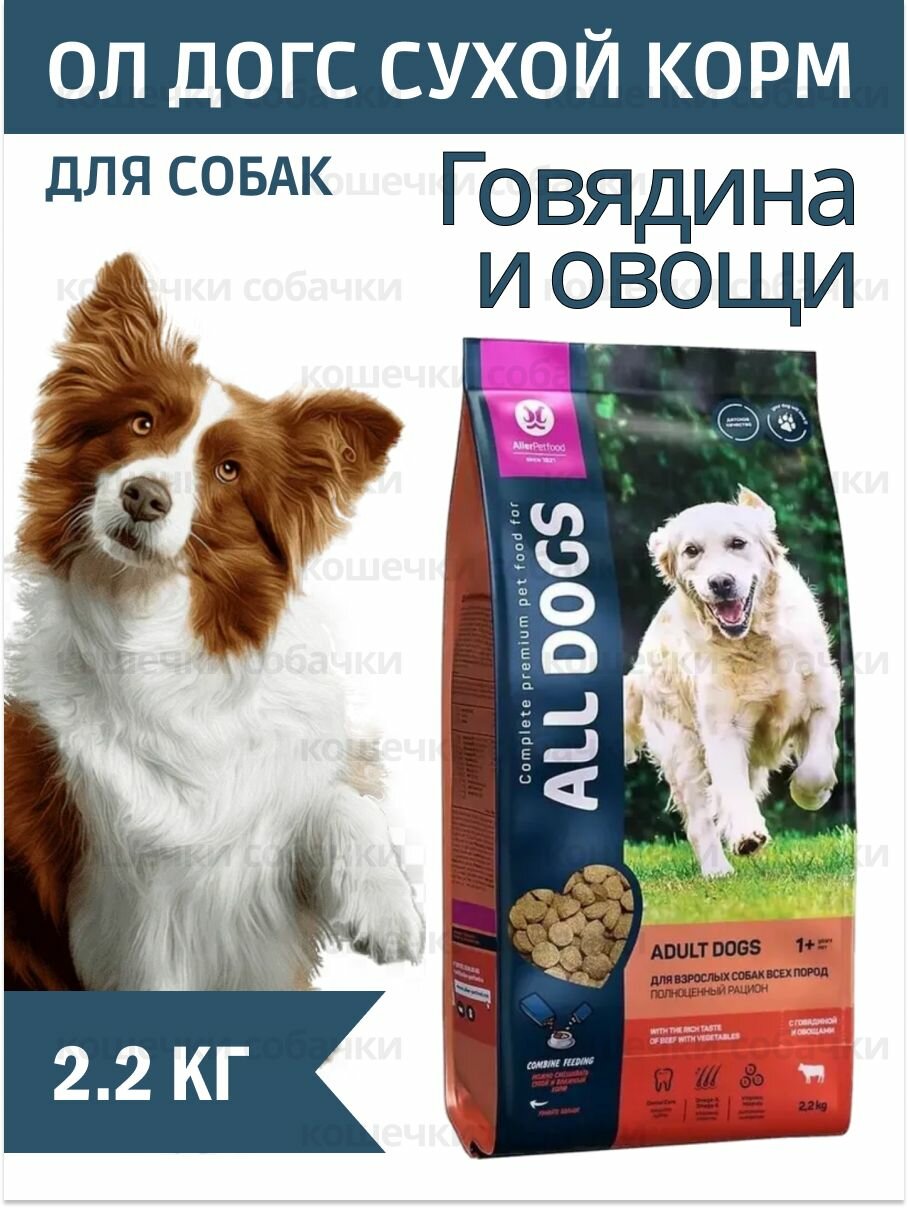 All Dogs сухой корм для собак с Говядиной и овощами 2,2кг