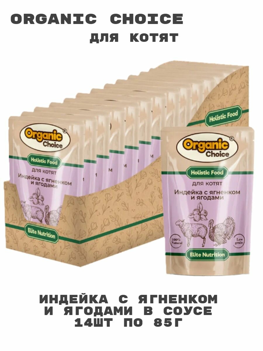 Organic Choice 85 г пауч для котят индейка с ягненком и ягодами в соусе (14шт)