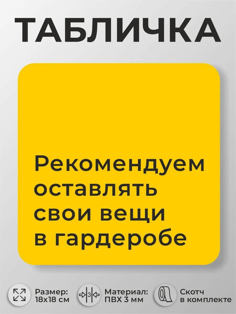 Табличка для больниц Рекомендуем оставлять вещи в гардеробе