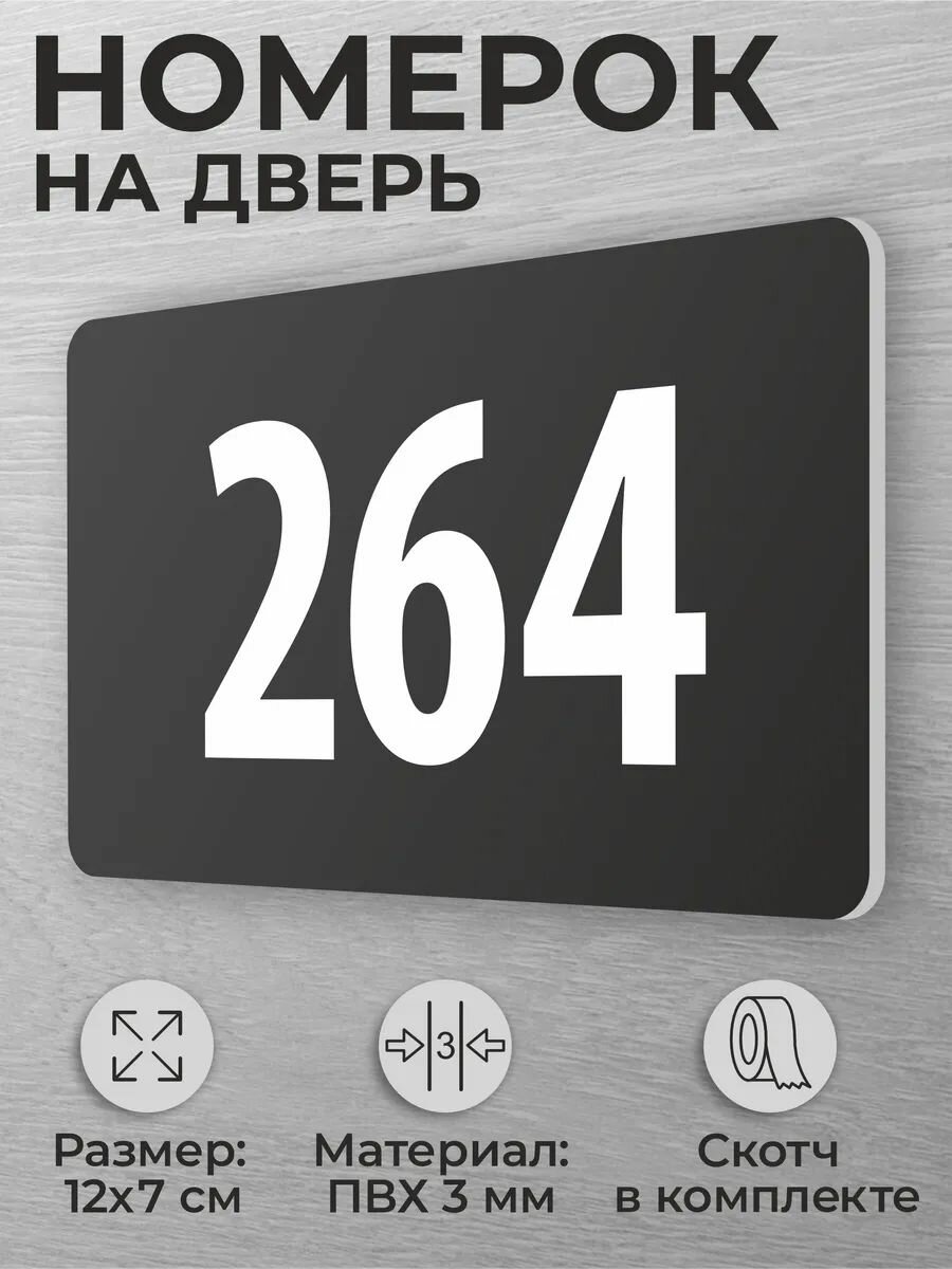 Номер на дверь 264 номерок на дверь офиса, квартиры