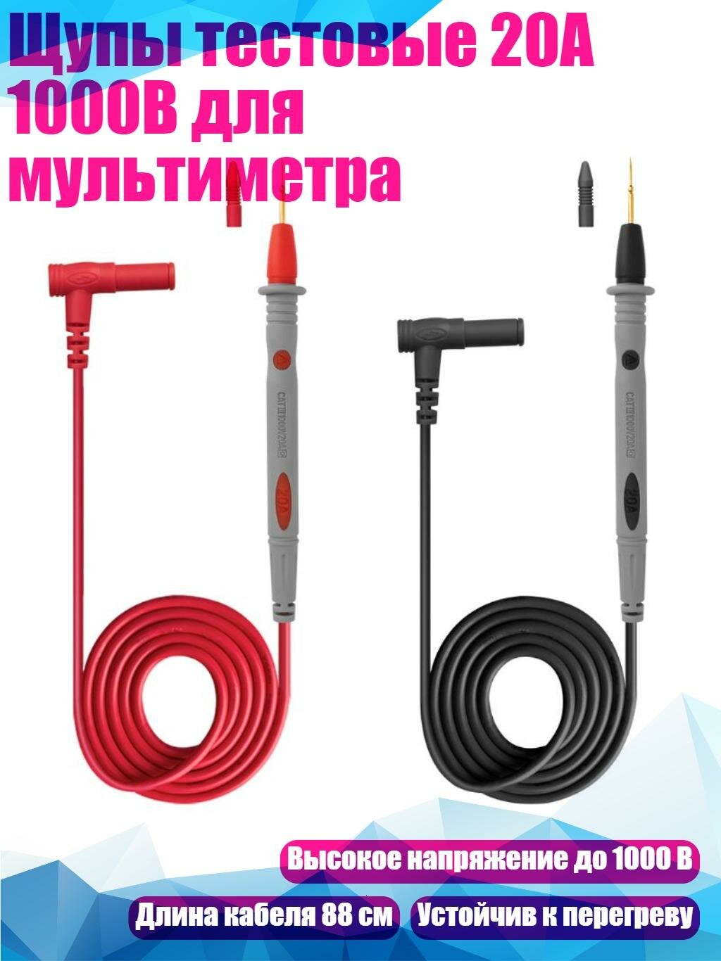 Щупы тестовые 20А 1000В для мультиметра, Черный