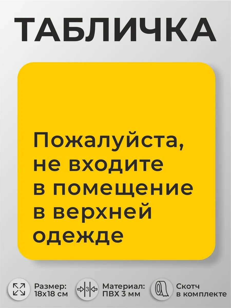 Табличка Пожалуйста, не входите в помещение в верхней одежде