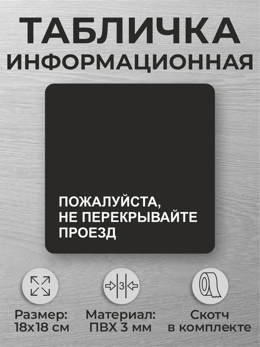 Черная табличка Пожалуйста, не перекрывайте проезд