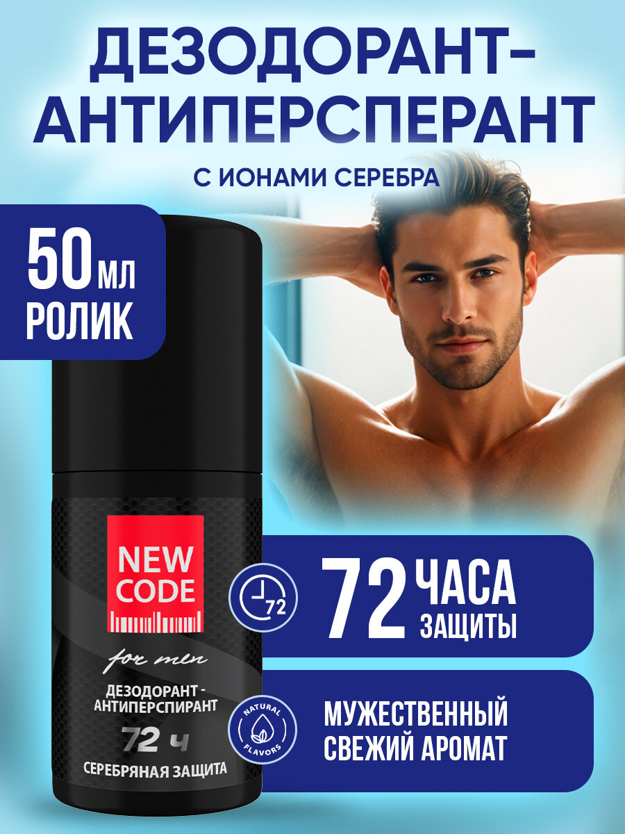Дезодорант-антиперспирант роликовый мужской NEW CODE Серебряная защита 50мл