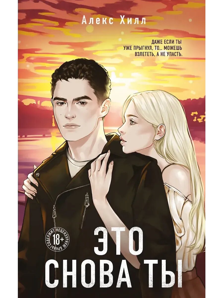 Роман ЭКСМО Это снова ты, 2025, Алекса Хилла