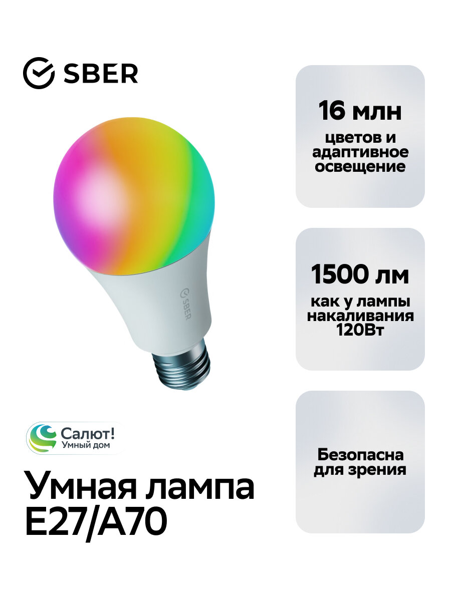 Эксклюзивная умная лампа Sber E27 A70 14 Вт с адаптивным светом 1500 Лм и WiFi