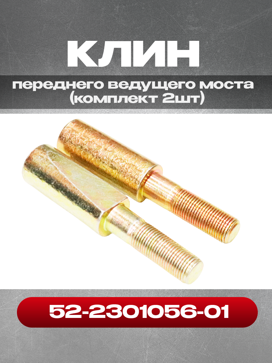 Клин 52-2301056-01 переднего ведущего моста МТЗ, 2 шт.