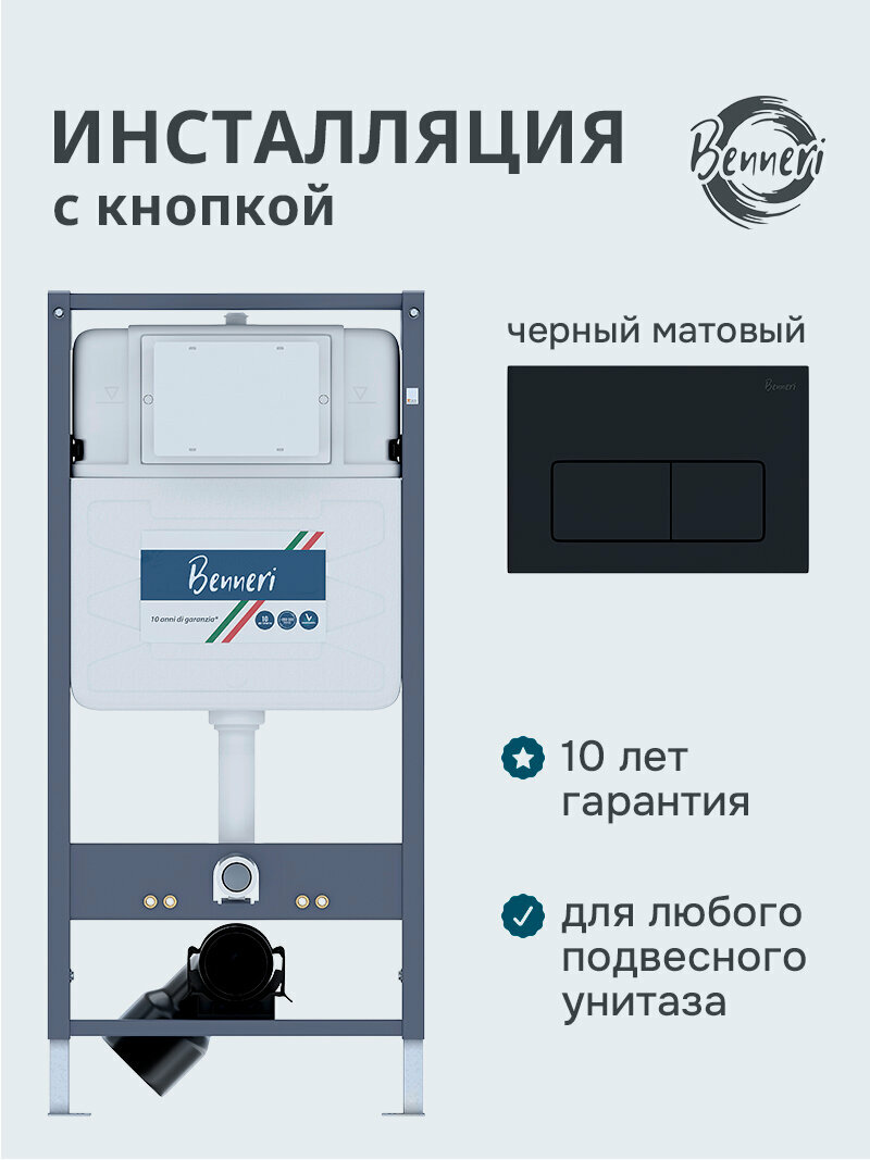 Для унитаза подвесного Инсталляция 4в1 Benneri 530 с черными матовыми квадратными клавишами смыва Luna