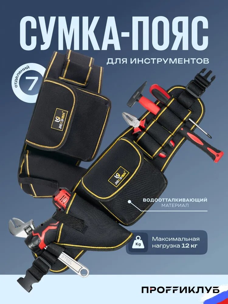 Сумка строительная на пояс для инструмента. Пояс для строителей, электриков, монтажников, сантехников