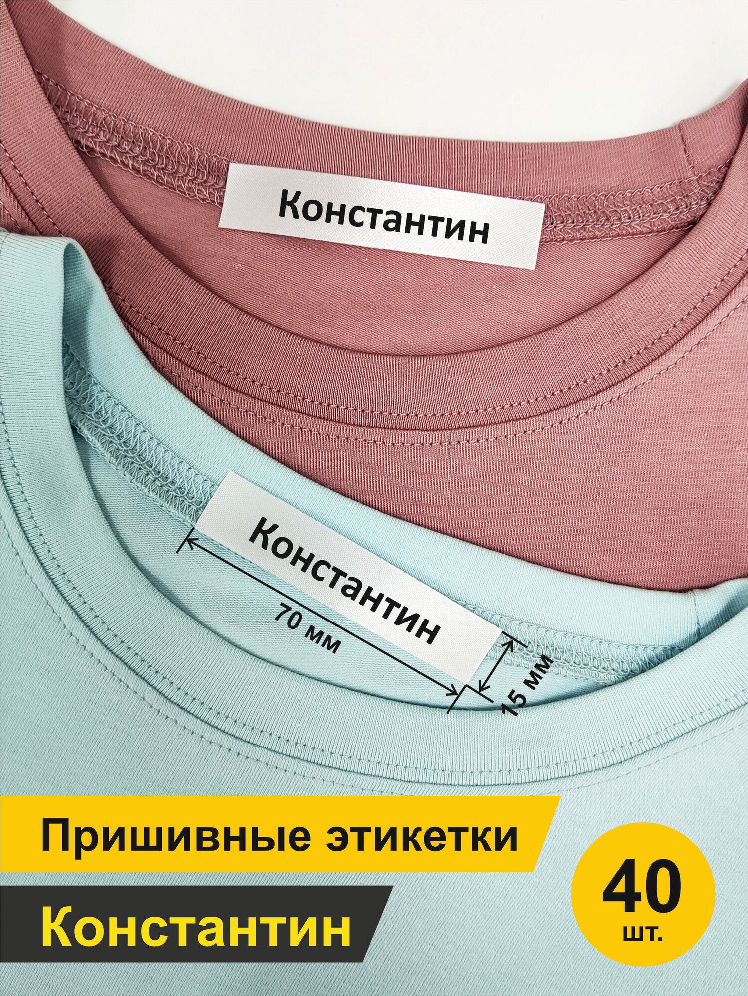 Пришивные этикетки для одежды с именем Константин
