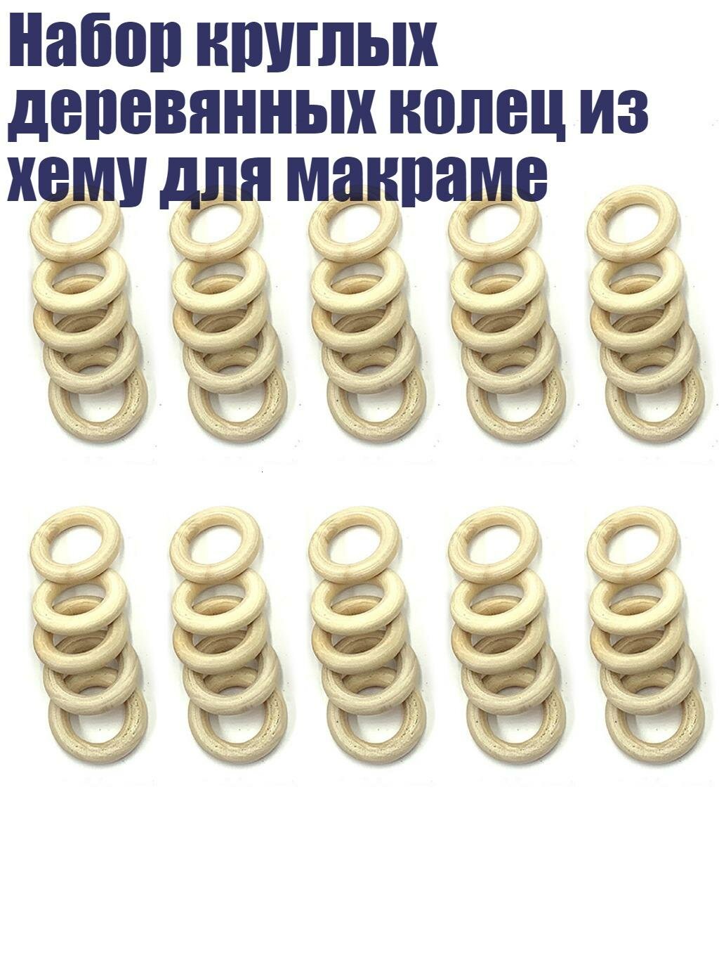 Набор круглых деревянных колец из хему для макраме, 20mm50pcs