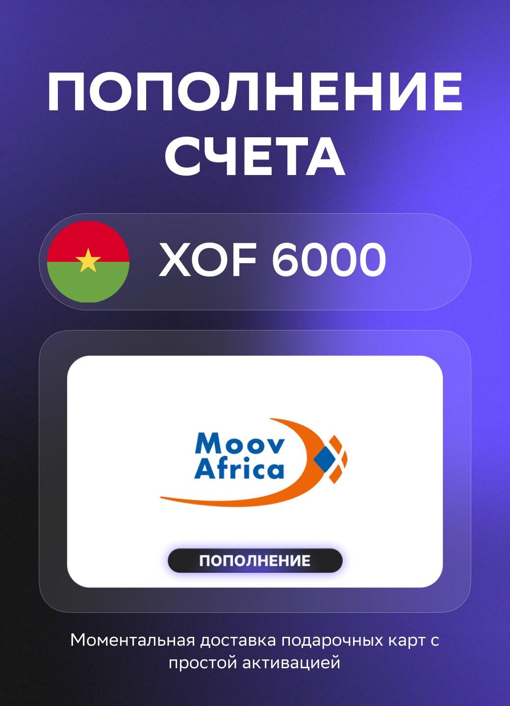 Моментальное пополнение счета Moov Africa DR на 6000 Западноафриканских франков | Буркина-Фасо