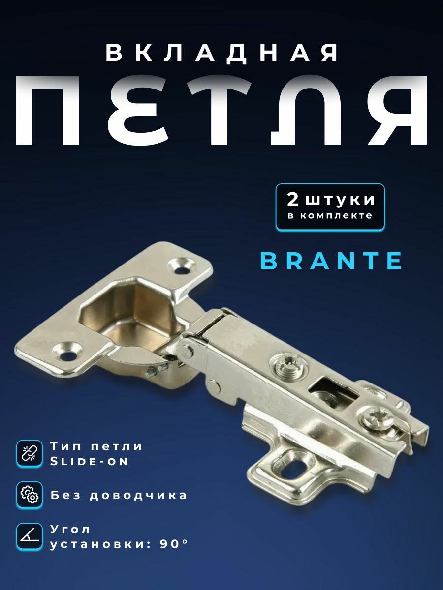 Петля мебельная BRANTE четырехшарнирная slide-on, серебристый, комплект 2 шт, петля вкладная без доводчика 110 град. для кухонных гарнитуров, мебели, фасадов