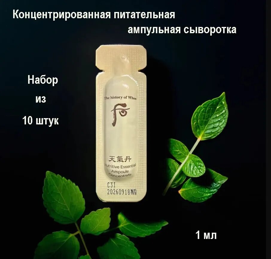 Концентрированная ампульная сыворотка корейская 10шт*1мл, The history of Whoo nutritive essential ampoule concentrated