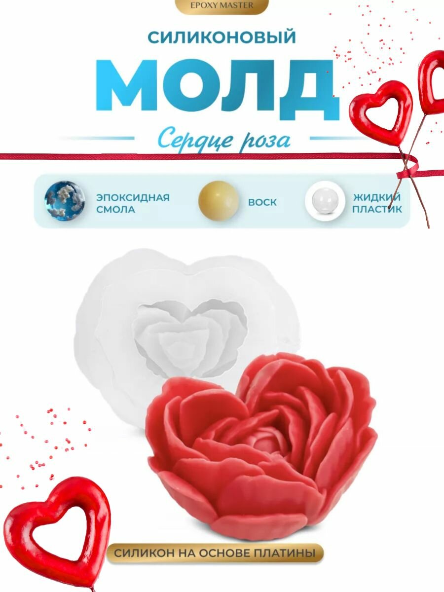 Силиконовый молд для воска, мыла, шоколада EPOXYMASTER Сердце роза, 7,5х6см
