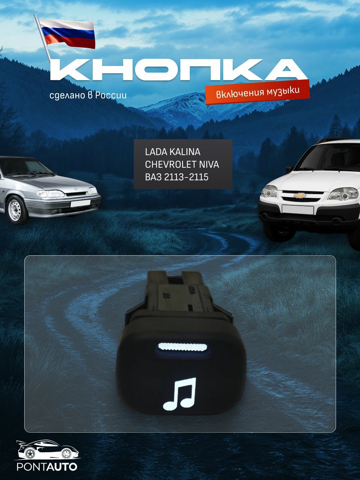 Кнопка включения музыки, магнитолы для а/м Chevrolet Niva / Niva Travel / ВАЗ 2113-2115 с разъемом (белая подсветка, белая индикация)