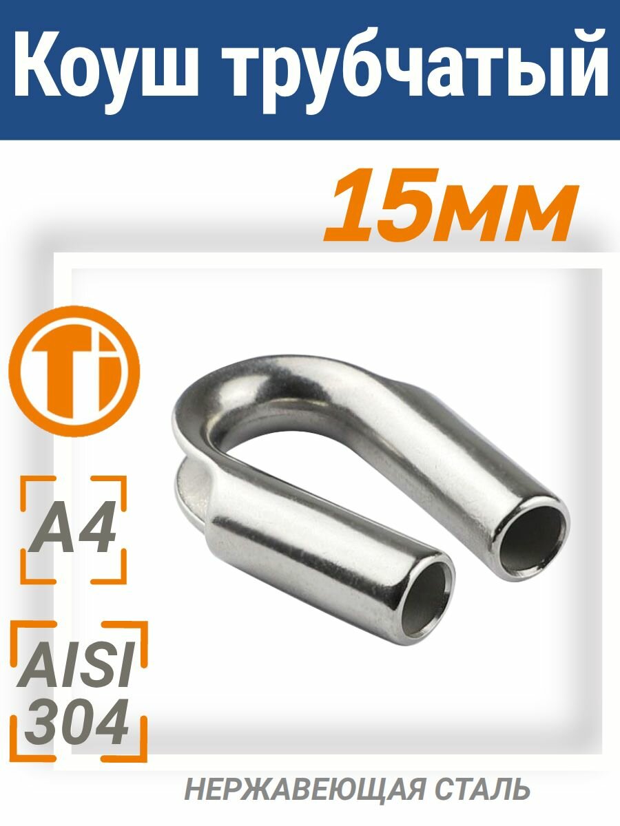 Коуш трубчатый Техноимпэкс, нержавеющая сталь, диаметр троса 15 мм, 1шт