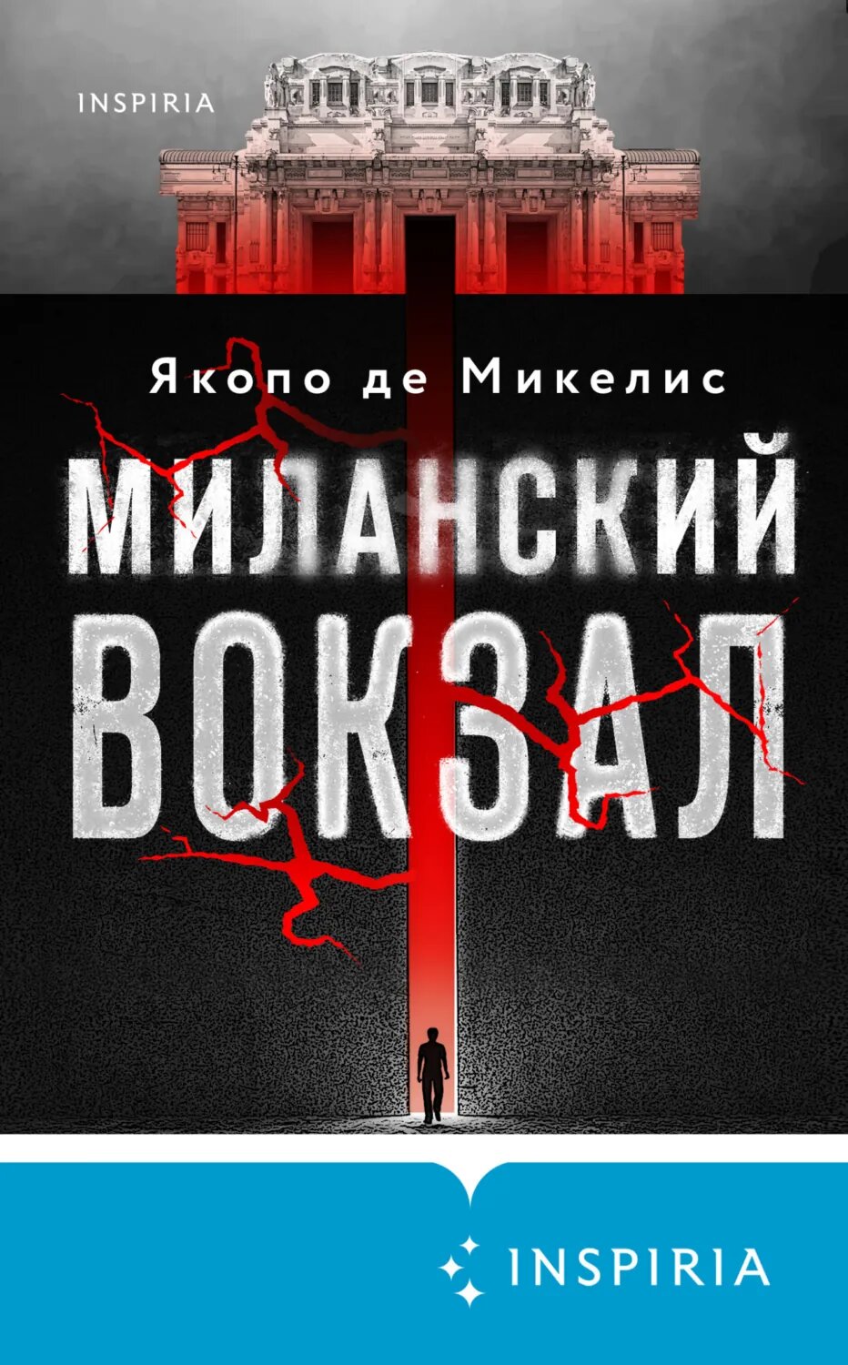 Миланский вокзал [Цифровая книга]