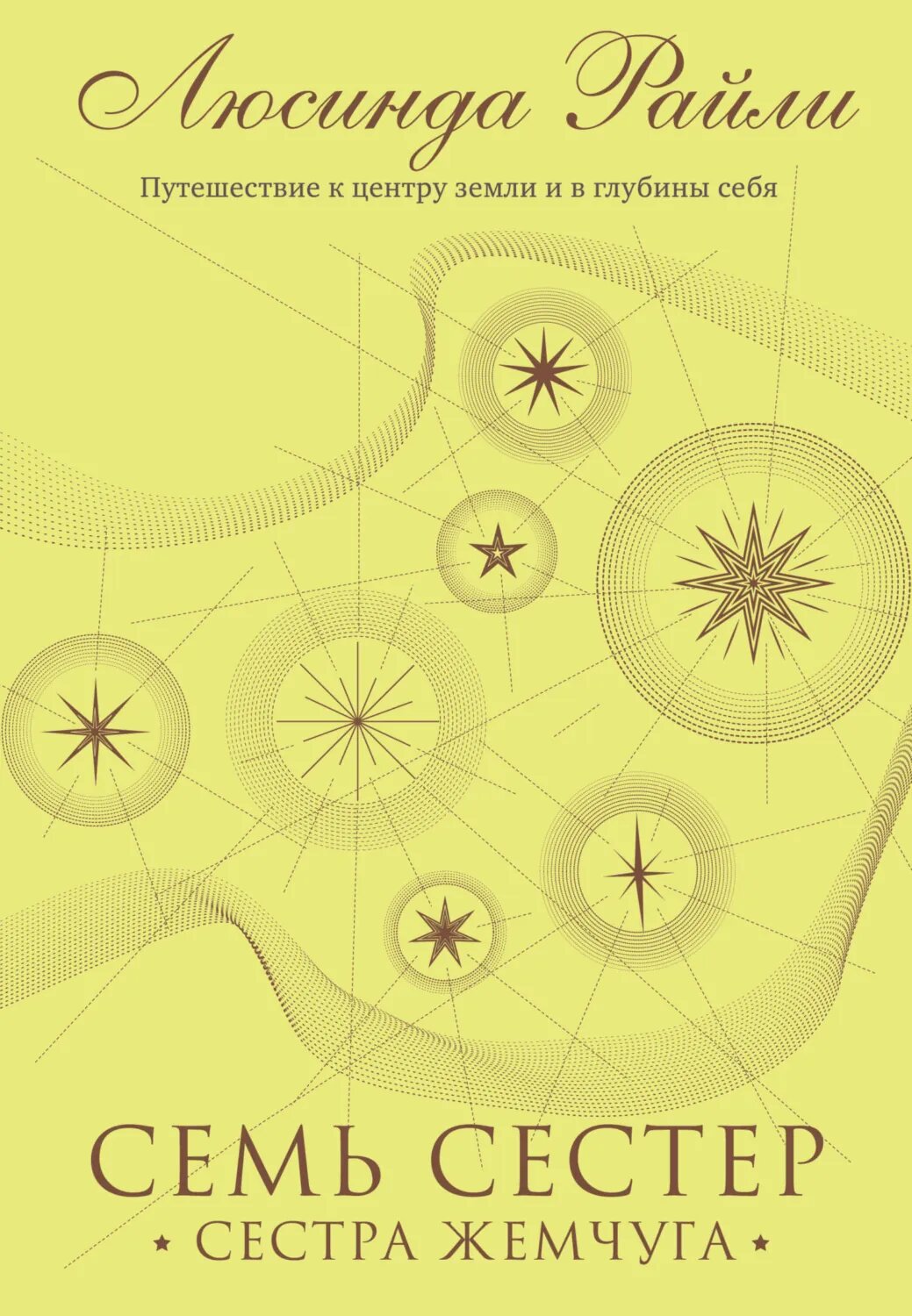 Семь сестер. Сестра жемчуга [Цифровая книга]