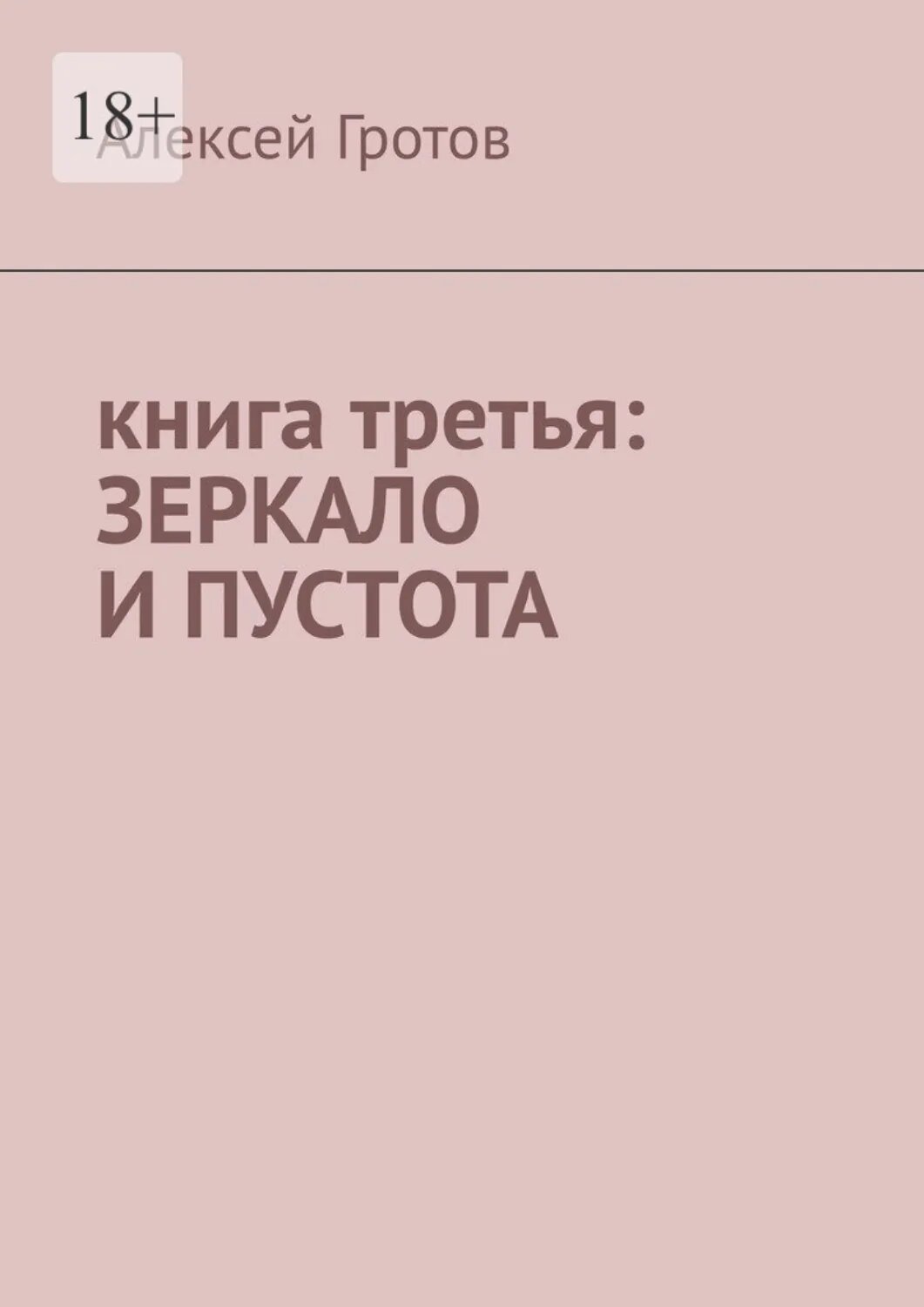Книга третья: зеркало и пустота [Цифровая книга]