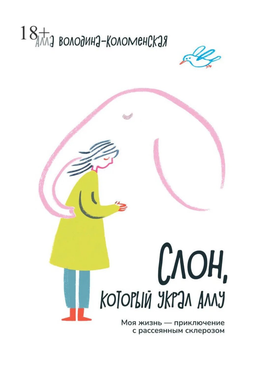 Слон, который украл Аллу. Моя жизнь – приключение с рассеянным склерозом [Цифровая книга]