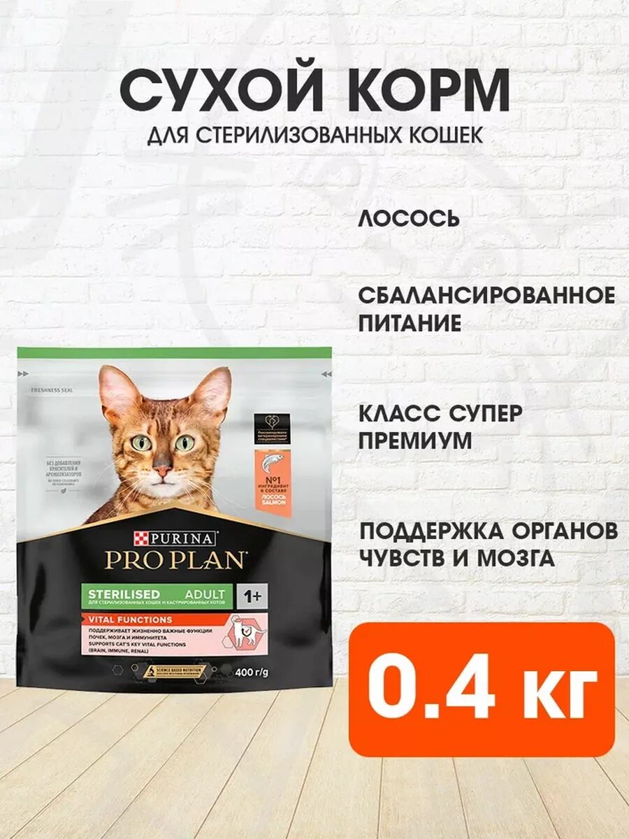 Корм сухой Pro Plan Sterilised Vital Functions для стерилизованных кошек поддержание функций почек, мозга и иммунитета, лосось, 0,4 кг