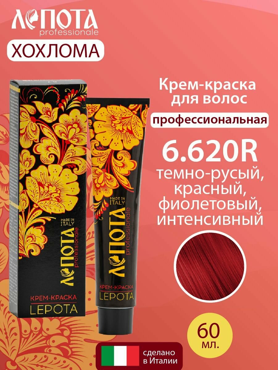 Крем-краска лепота Хохлома, профессиональная, 6.620R, темно-русый, красный, фиолетовый, интенсивный
