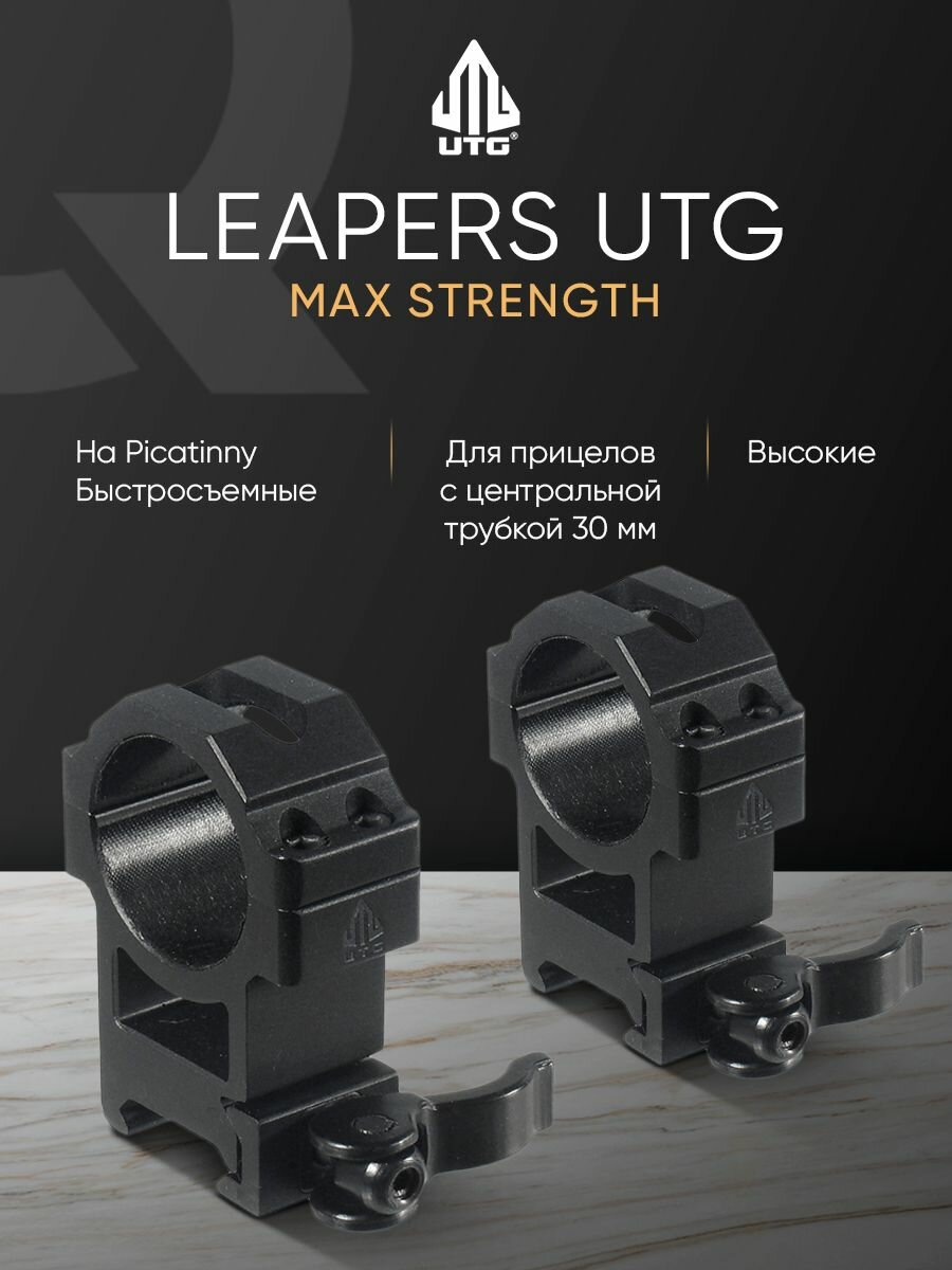 Кольца для прицела UTG Max Strength 30 мм на Weaver, быстросъемные с рычажным зажимом, высокие h22 мм