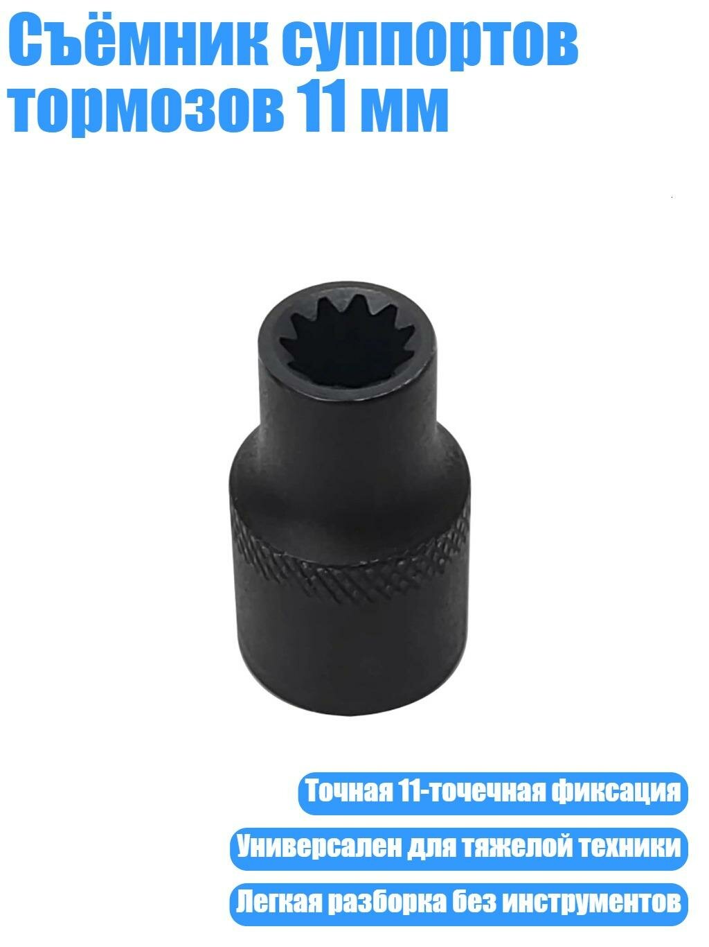 Съёмник суппортов тормозов 11 мм