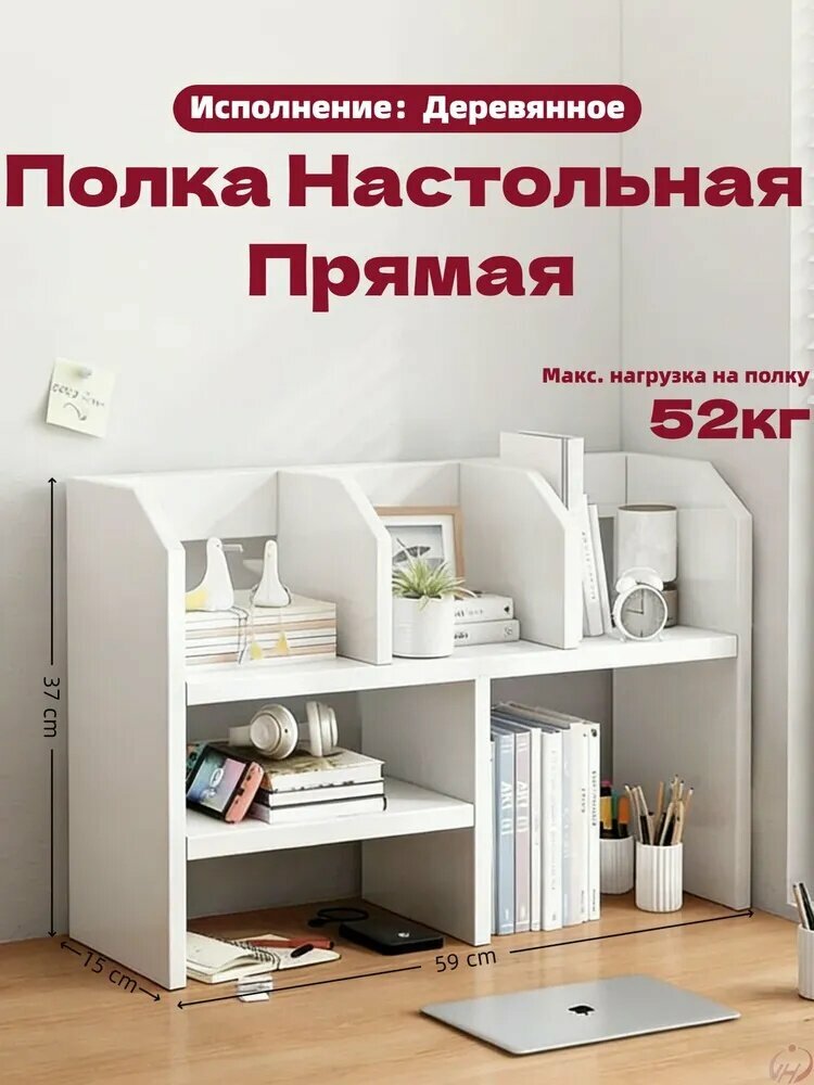 Полка Настольная Прямая, 59х15х37 см, 1 шт.