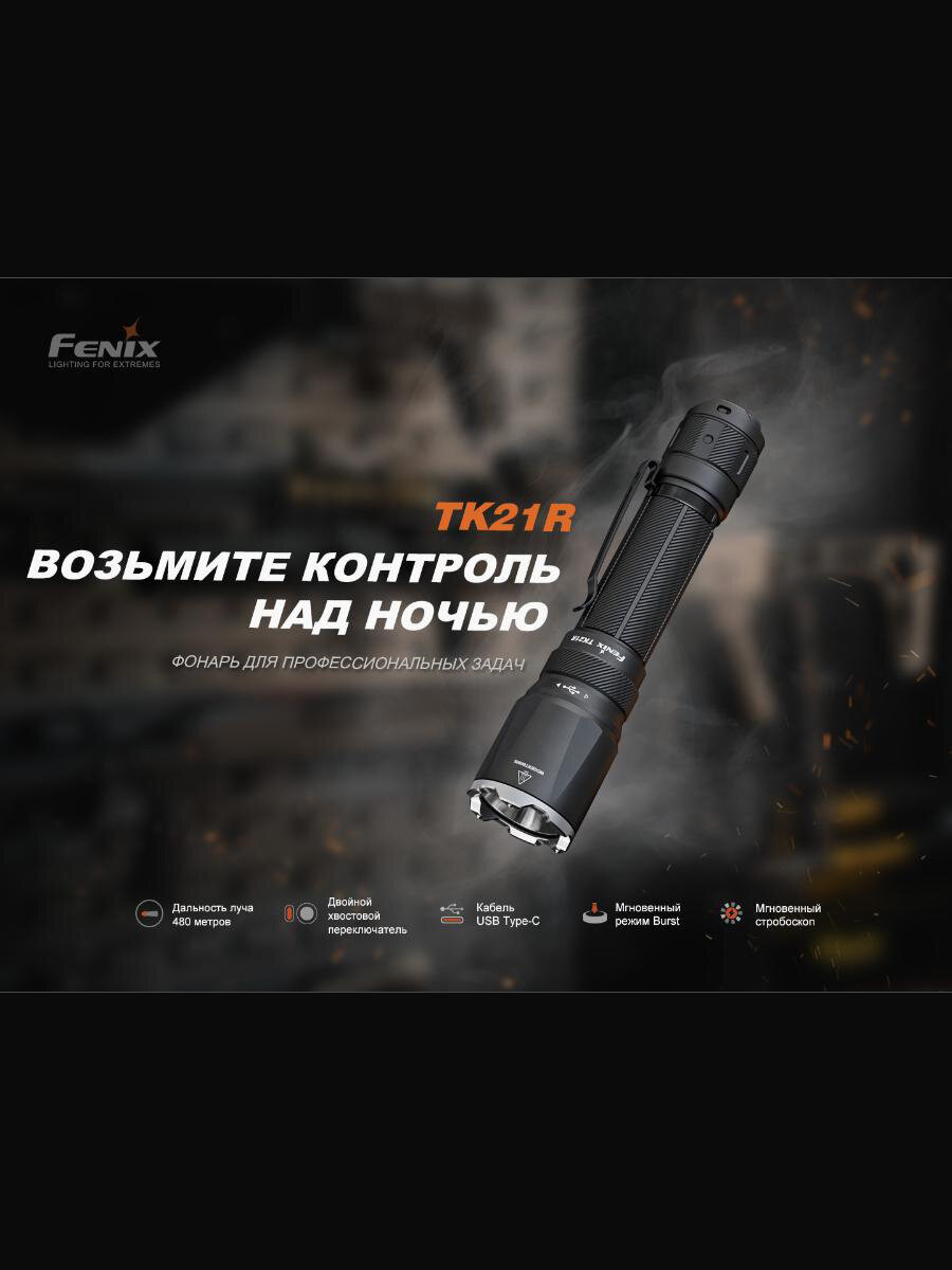 Фонарь Fenix тактический TK21R 3600 люмен
