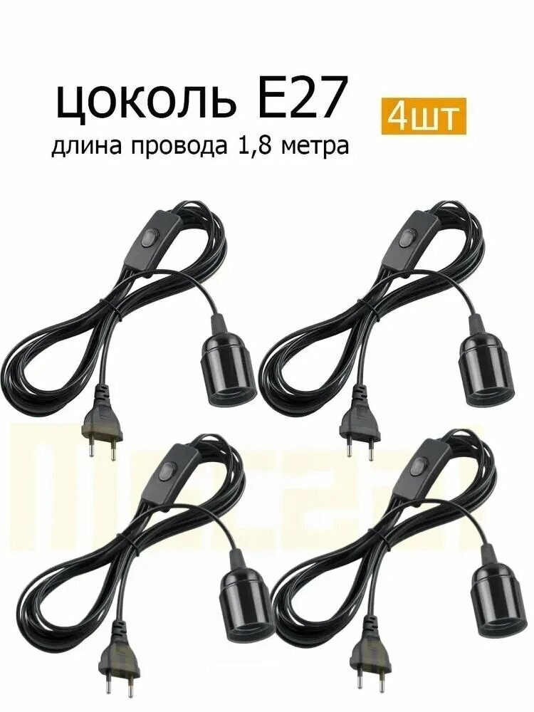 Meteai Патрон для лампы, Цоколь: E27, CA, 60 Вт, 4 шт.