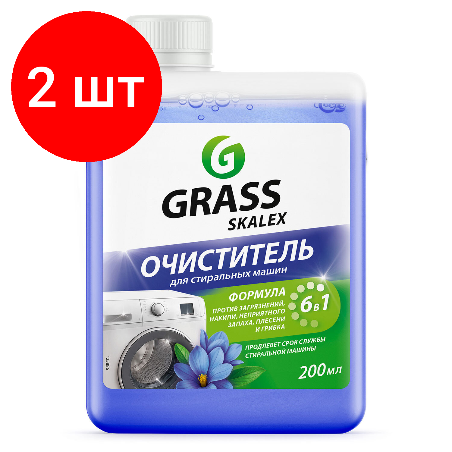 Комплект 2 шт, Очиститель д/стиральных машин от накипи, грязи, плесени и запаха 200мл GRASS SKALEX антинакипин, 125886