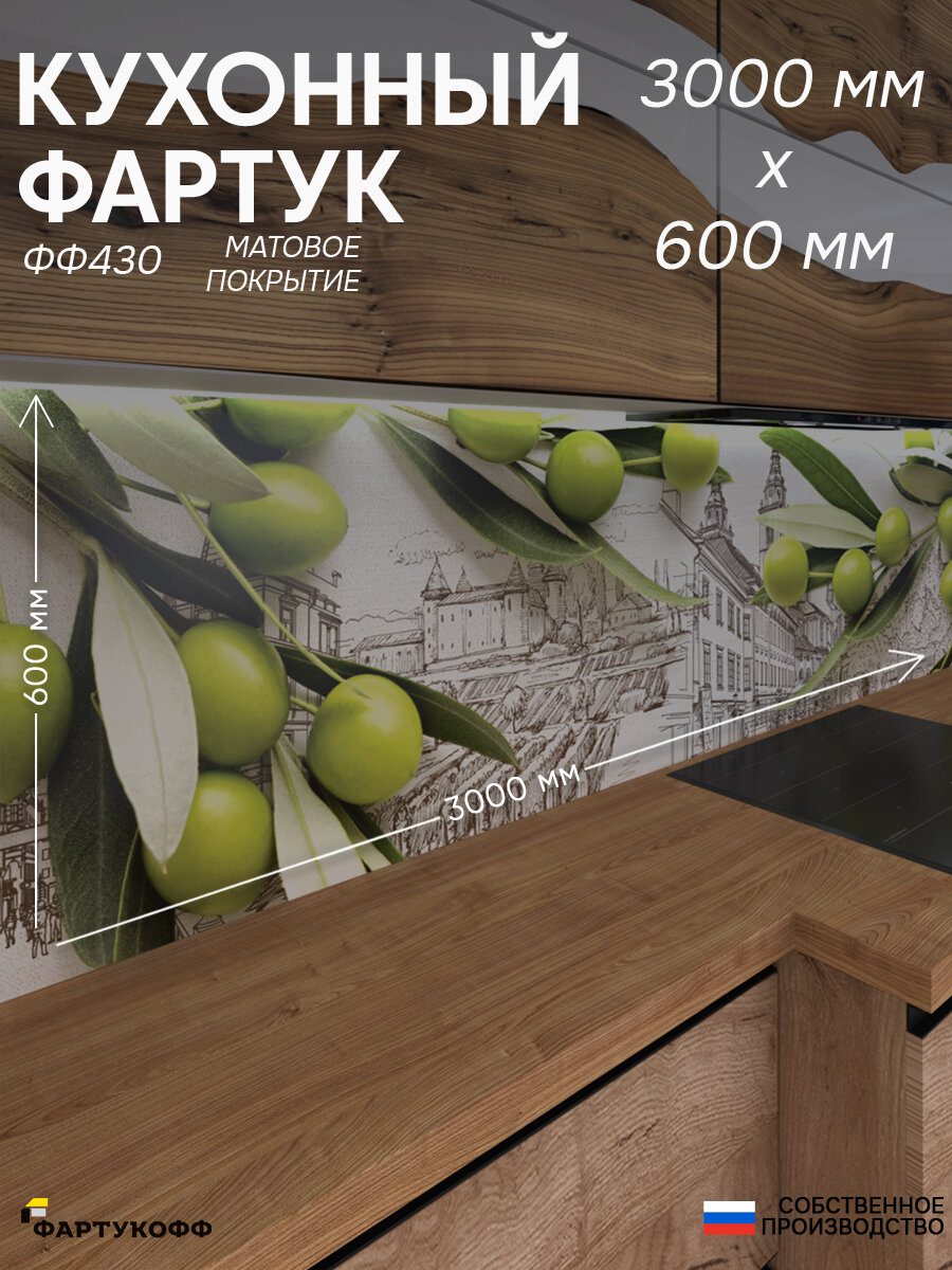 Фартук Кухонный на стену "Олива ФФ 430" 3000*600*0,8 мм, матовый, фотопечать на ПВХ с жиростойким покрытием