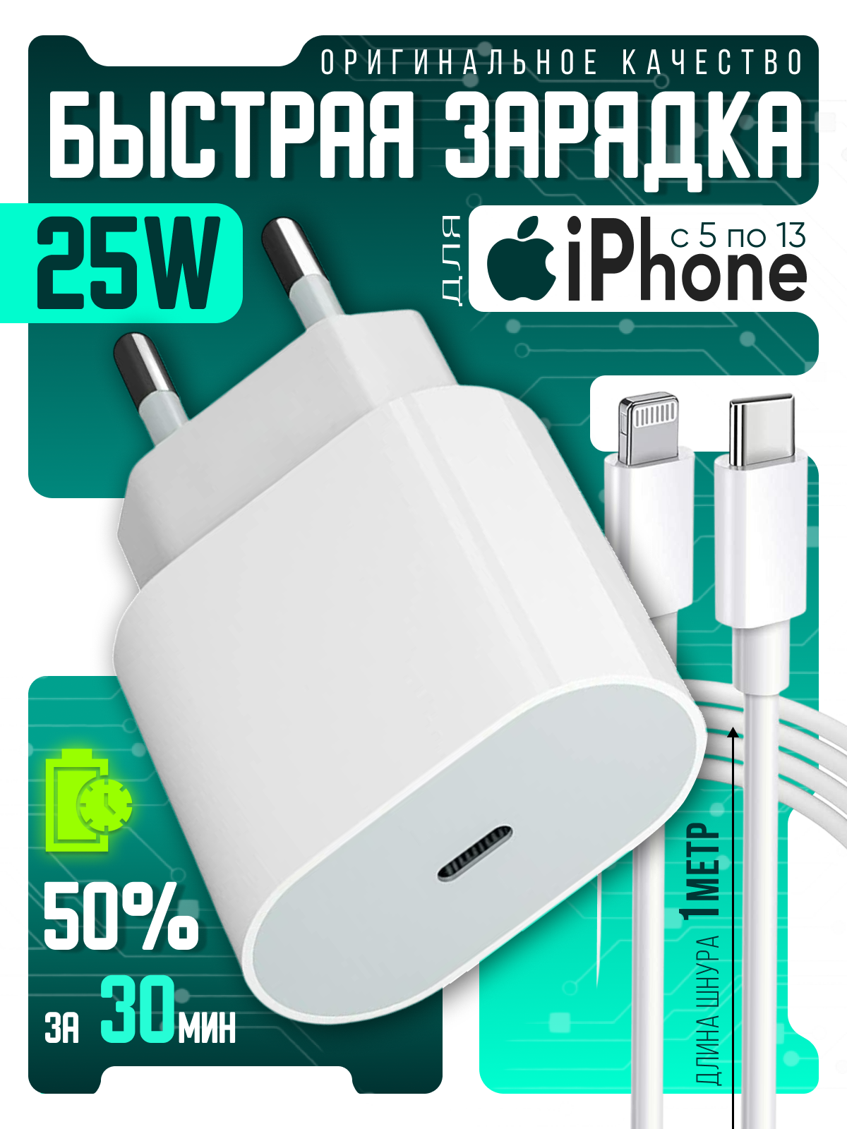Сетевое зарядное устройство Type-C для iPhone 25W, быстрая зарядка для телефона, планшета и смарт-часов / белое, с кабелем 1 метр