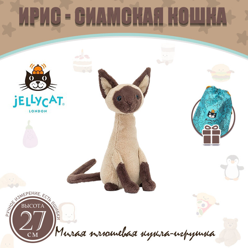 JELLYCAT 27cm/Ирис - сиамская кошка /Милая плюшевая игрушка-игрушка