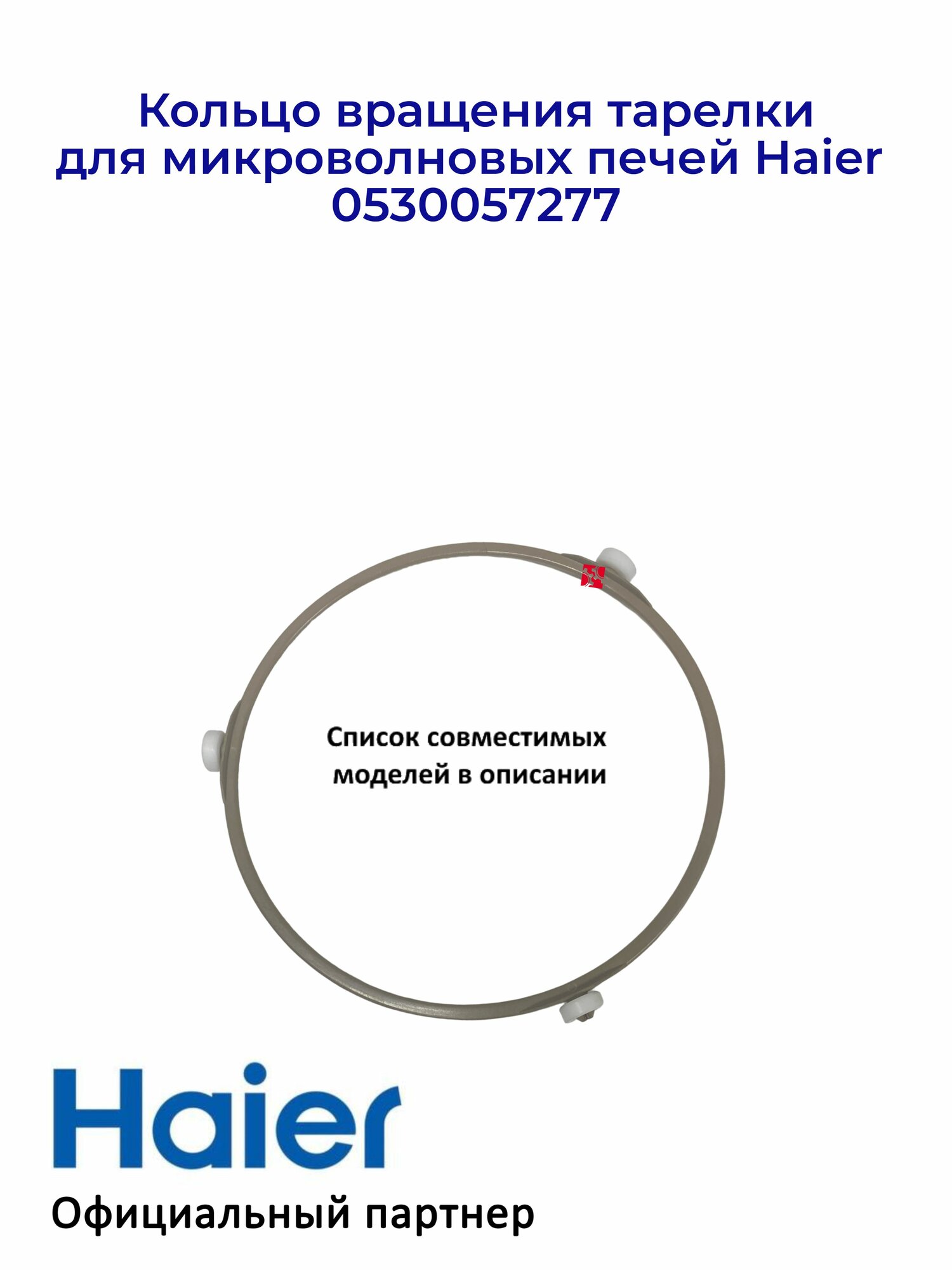 Кольцо вращения тарелки для СВЧ печей Haier 0530057277, Оригинал