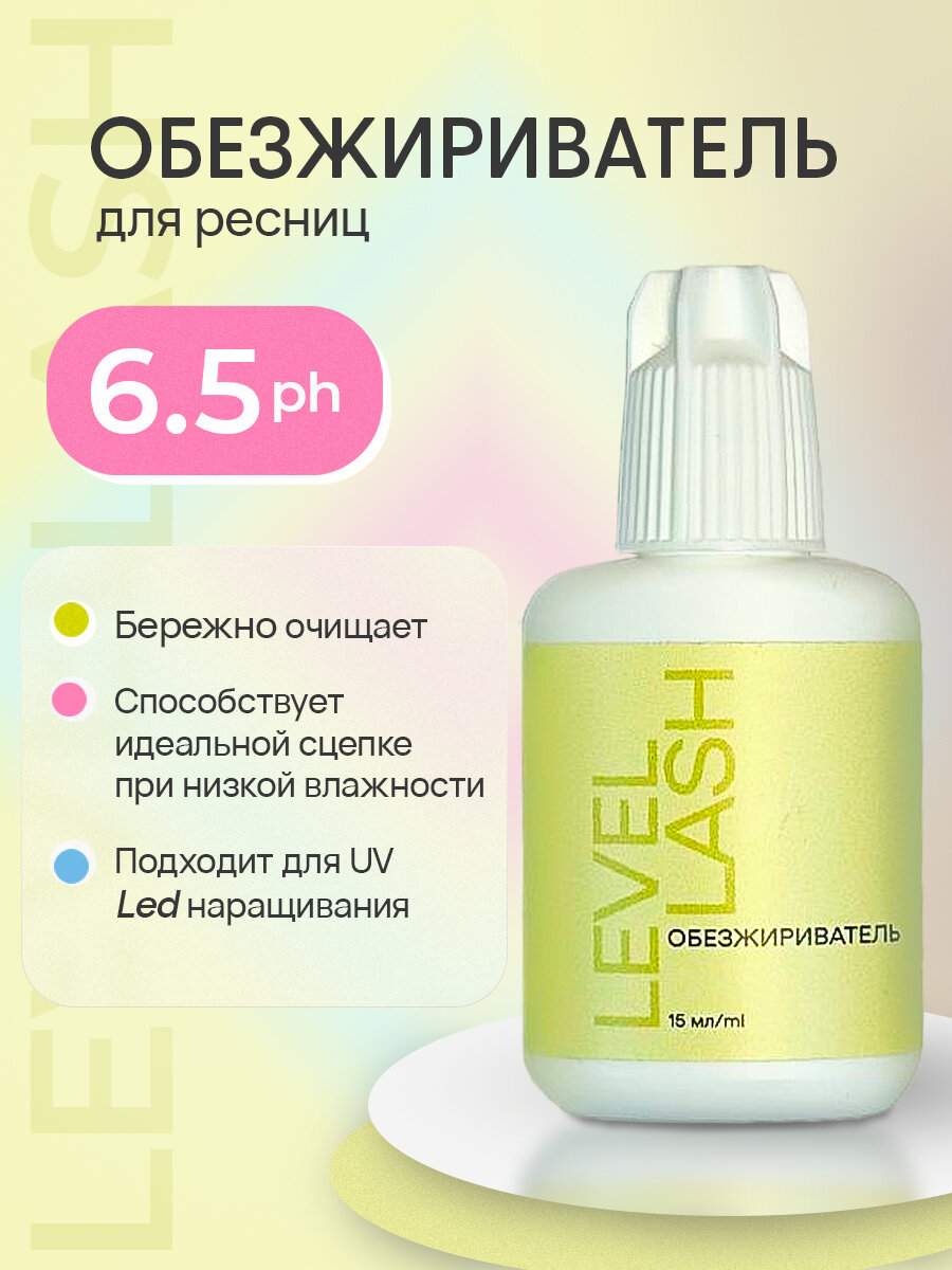 Level Lash Обезжириватель для наращивания ресниц15мл