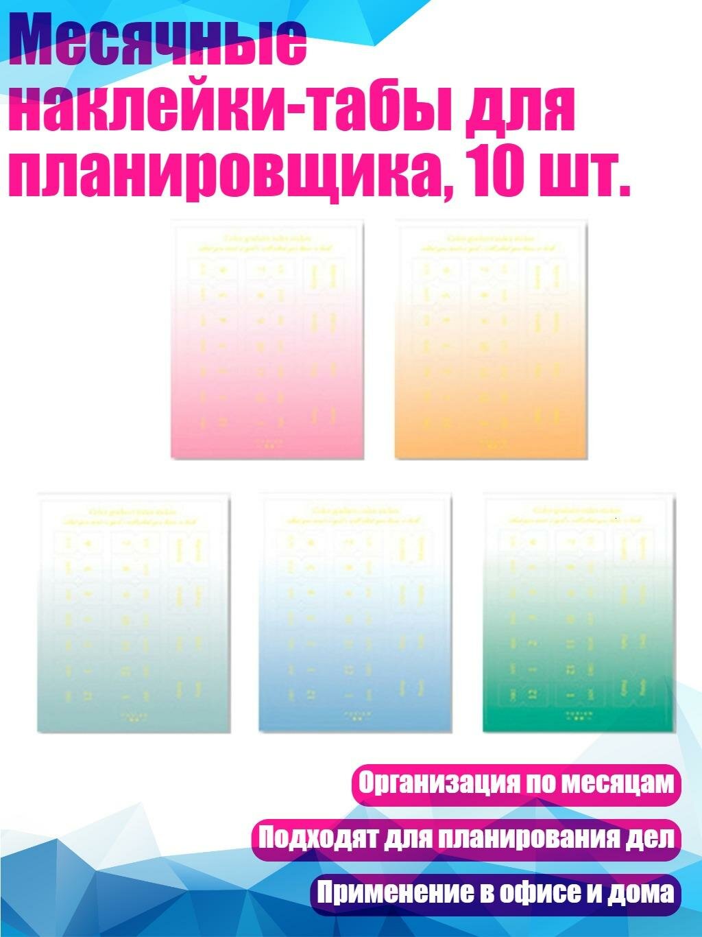 Месячные наклейки-табы для планировщика, 10 шт, Элегантный.