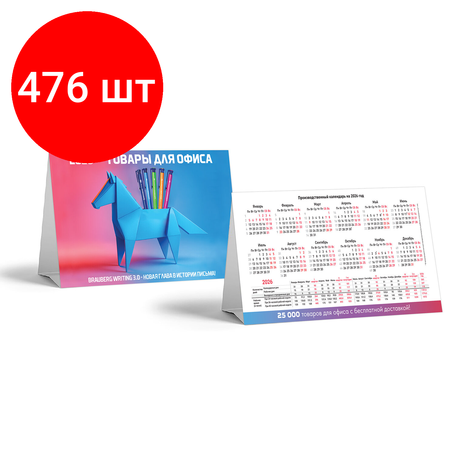 Комплект 476 шт, Календарь-домик на 2026 г, корпоративный базовый, дилерский, универсальный