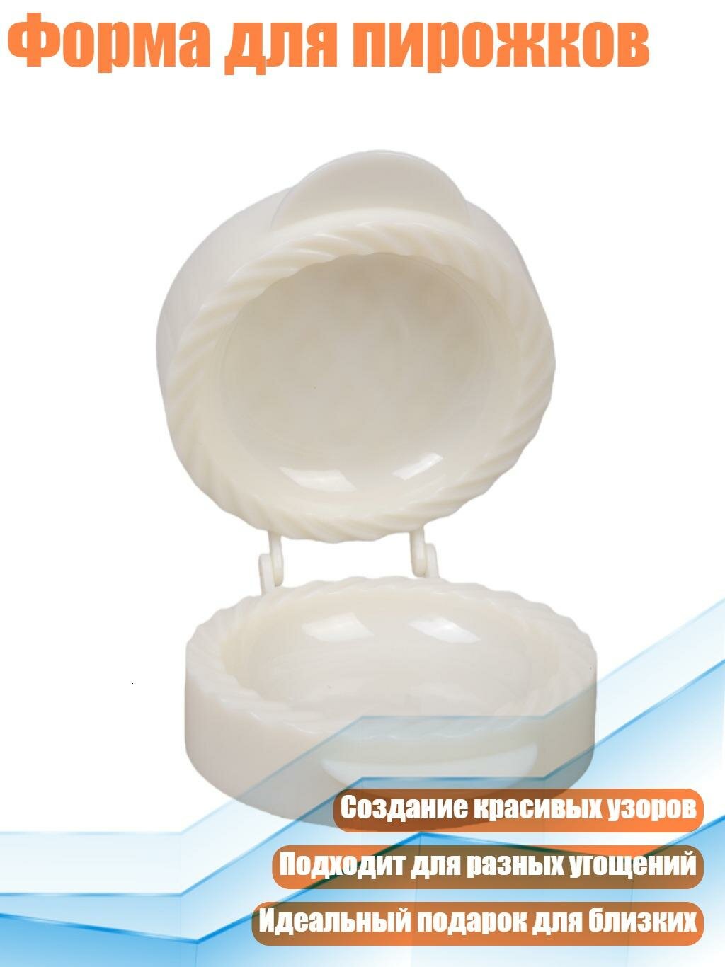 Форма для пирожков, Круглый