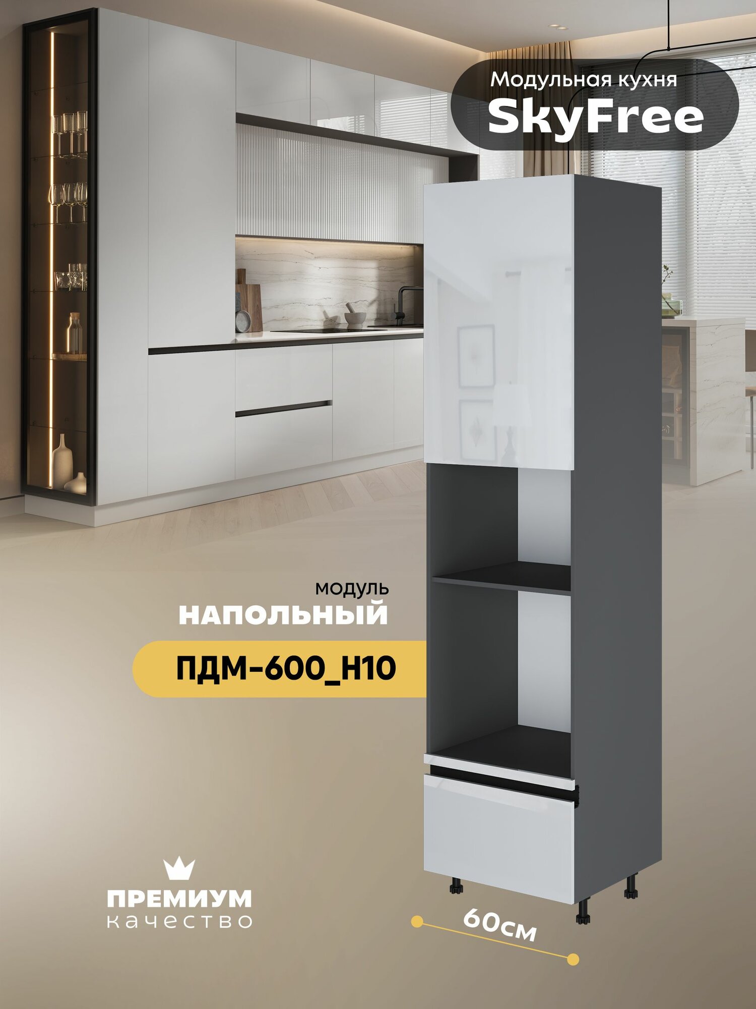 Шкаф-пенал для кухни с отделением под духовой шкаф и микроволновую печь "СкайФри" ПДМ-600_Н10 (Серый шифер/Белый глянец)