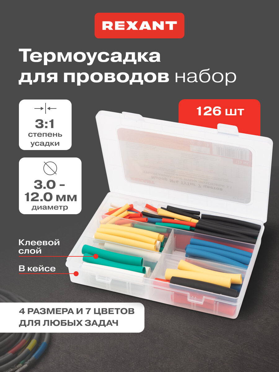 Набор термоусадочных трубок REXANT с клеевым слоем 3:1, 126 шт, 7 цветов